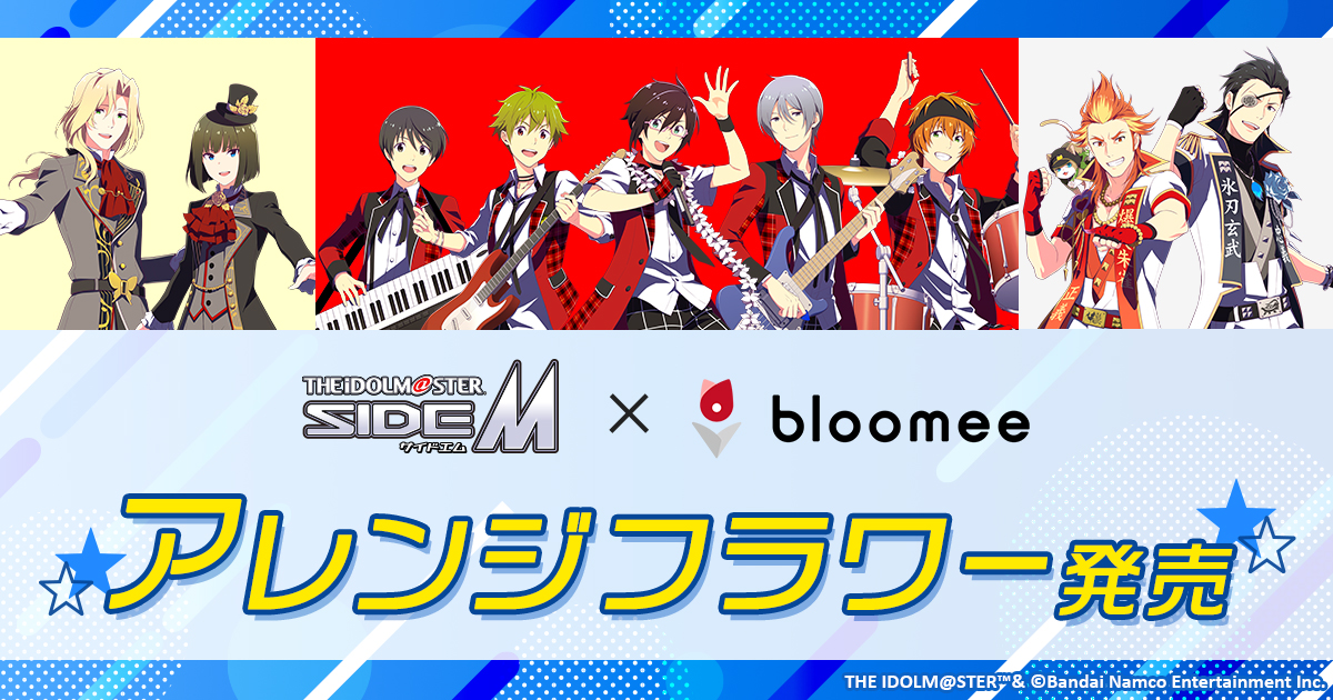 アイドルマスター SideM × bloomeeの第4弾コラボアレンジフラワーが販売決定！