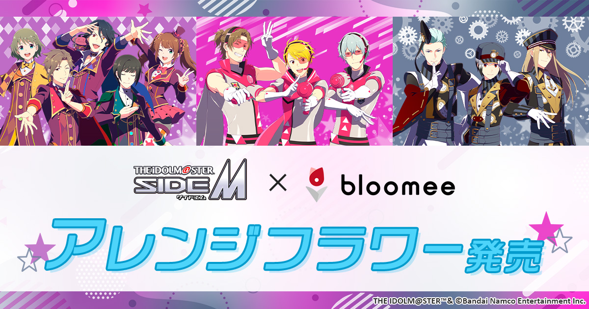 アイドルマスター SideM × bloomeeの第7弾コラボアレンジフラワーを販売！